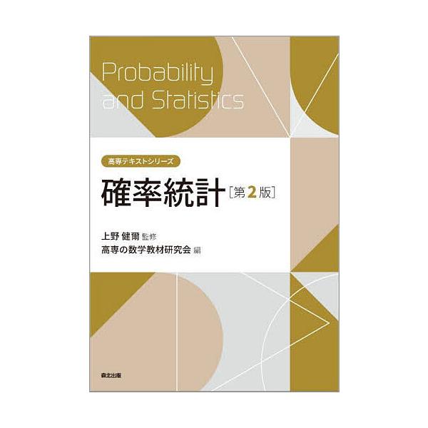 ※商品画像はイメージや仮デザインが含まれている場合があります。帯の有無など実際と異なる場合があります。監修:上野健爾　編:高専の数学教材研究会出版社:森北出版発売日:2022年12月シリーズ名等:高専テキストシリーズキーワード:確率統計上野...