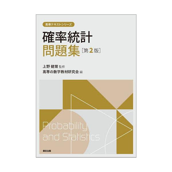 監修:上野健爾　編:高専の数学教材研究会出版社:森北出版発売日:2023年01月シリーズ名等:高専テキストシリーズキーワード:確率統計問題集上野健爾高専の数学教材研究会 かくりつとうけいもんだいしゆうこうせんてきすとしり カクリツトウケイモ...