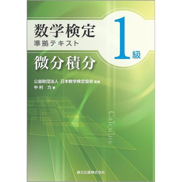※商品画像はイメージや仮デザインが含まれている場合があります。帯の有無など実際と異なる場合があります。著:中村力　監修:日本数学検定協会出版社:森北出版発売日:2016年07月キーワード:数学検定１級準拠テキスト微分積分中村力日本数学検定協...