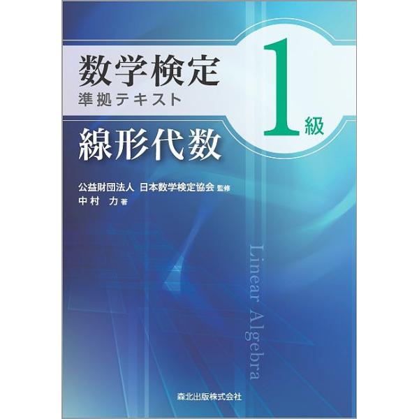 ※商品画像はイメージや仮デザインが含まれている場合があります。帯の有無など実際と異なる場合があります。著:中村力　監修:日本数学検定協会出版社:森北出版発売日:2016年07月キーワード:数学検定１級準拠テキスト線形代数中村力日本数学検定協...