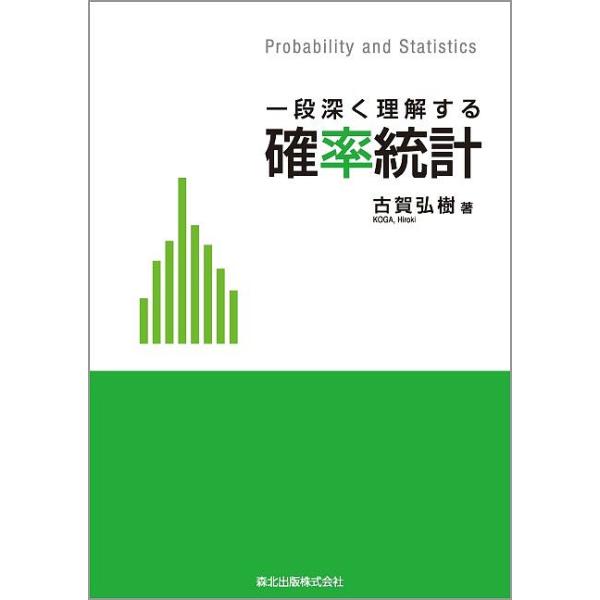 ※商品画像はイメージや仮デザインが含まれている場合があります。帯の有無など実際と異なる場合があります。著:古賀弘樹出版社:森北出版発売日:2018年02月キーワード:一段深く理解する確率統計古賀弘樹 いちだんふかくりかいするかくりつとうけい...