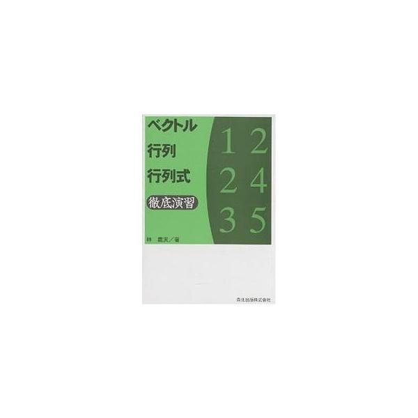 ※商品画像はイメージや仮デザインが含まれている場合があります。帯の有無など実際と異なる場合があります。著:林義実出版社:森北出版発売日:2002年06月キーワード:ベクトル・行列・行列式徹底演習林義実 べくとるぎようれつぎようれつしきてつて...