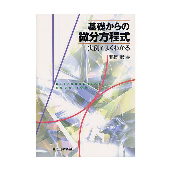※商品画像はイメージや仮デザインが含まれている場合があります。帯の有無など実際と異なる場合があります。著:稲岡毅出版社:森北出版発売日:2012年05月キーワード:基礎からの微分方程式実例でよくわかる稲岡毅 きそからのびぶんほうていしきじつ...