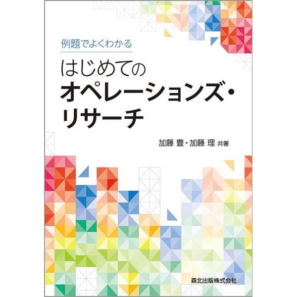 共著:加藤豊　共著:加藤理出版社:森北出版発売日:2018年03月キーワード:例題でよくわかるはじめてのオペレーションズ・リサーチ加藤豊加藤理 れいだいでよくわかるはじめてのおぺれーしよんず レイダイデヨクワカルハジメテノオペレーシヨンズ ...