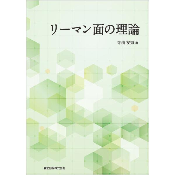 ※商品画像はイメージや仮デザインが含まれている場合があります。帯の有無など実際と異なる場合があります。著:寺杣友秀出版社:森北出版発売日:2019年11月キーワード:リーマン面の理論寺杣友秀 りーまんめんのりろん リーマンメンノリロン てら...