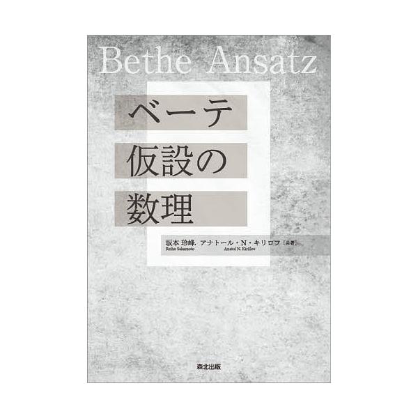共著:坂本玲峰　共著:アナトール・N・キリロフ出版社:森北出版発売日:2021年05月キーワード:ベーテ仮設の数理坂本玲峰アナトール・N・キリロフ べーてかせつのすうり ベーテカセツノスウリ さかもと れいほう きりろふ  サカモト レイホ...