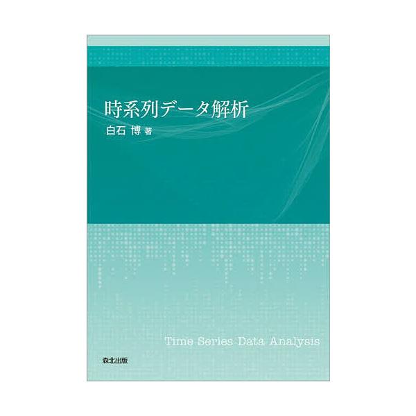 著:白石博出版社:森北出版発売日:2022年02月キーワード:時系列データ解析白石博 じけいれつでーたかいせき ジケイレツデータカイセキ しらいし ひろし シライシ ヒロシ
