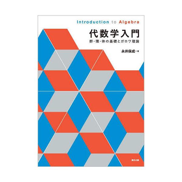 ※商品画像はイメージや仮デザインが含まれている場合があります。帯の有無など実際と異なる場合があります。著:永井保成出版社:森北出版発売日:2024年01月キーワード:代数学入門群・環・体の基礎とガロワ理論永井保成 だいすうがくにゆうもんぐん...