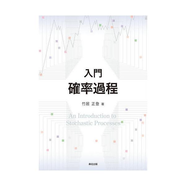 ※商品画像はイメージや仮デザインが含まれている場合があります。帯の有無など実際と異なる場合があります。著:竹居正登出版社:森北出版発売日:2020年07月キーワード:入門確率過程竹居正登 にゆうもんかくりつかてい ニユウモンカクリツカテイ ...