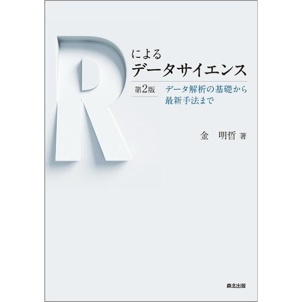 ※商品画像はイメージや仮デザインが含まれている場合があります。帯の有無など実際と異なる場合があります。著:金明哲出版社:森北出版発売日:2017年03月キーワード:Rによるデータサイエンスデータ解析の基礎から最新手法まで金明哲 あーるによる...
