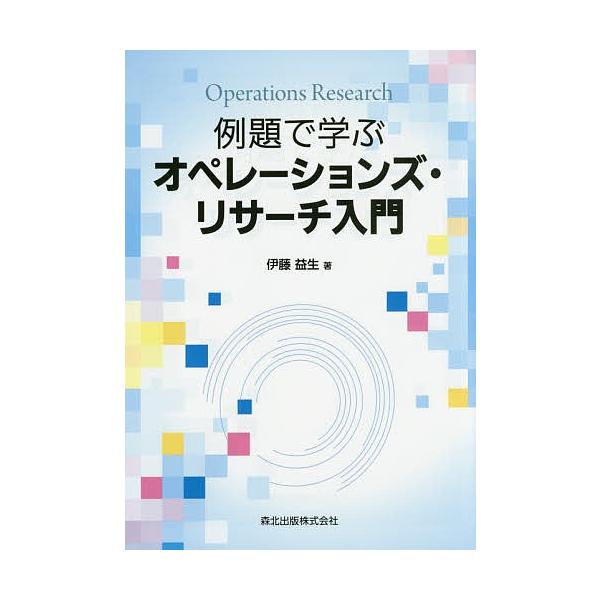 著:伊藤益生出版社:森北出版発売日:2015年07月キーワード:例題で学ぶオペレーションズ・リサーチ入門伊藤益生 れいだいでまなぶおぺれーしよんずりさーちにゆうもん レイダイデマナブオペレーシヨンズリサーチニユウモン いとう ますお イトウ...