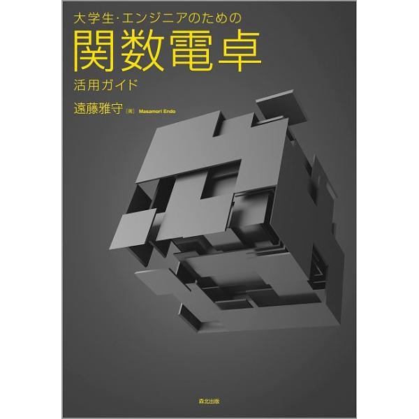 ※商品画像はイメージや仮デザインが含まれている場合があります。帯の有無など実際と異なる場合があります。著:遠藤雅守出版社:森北出版発売日:2018年09月キーワード:大学生・エンジニアのための関数電卓活用ガイド遠藤雅守 だいがくせいえんじに...