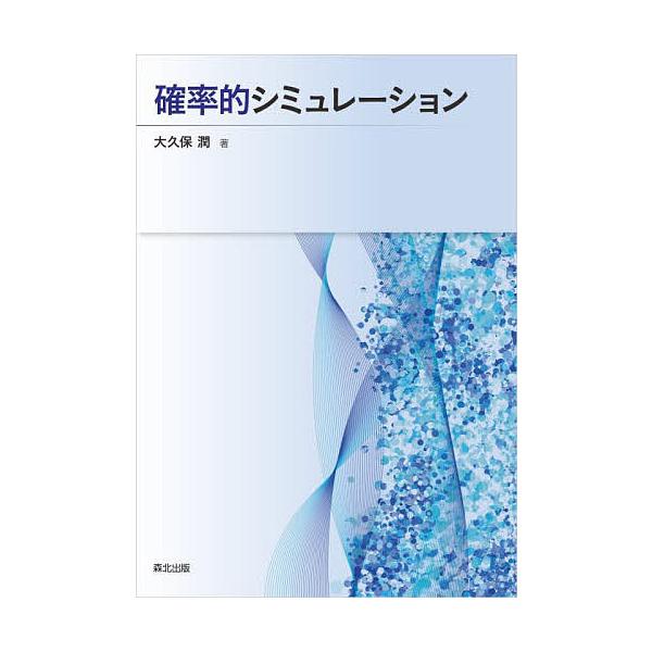 著:大久保潤出版社:森北出版発売日:2023年12月キーワード:確率的シミュレーション大久保潤 かくりつてきしみゆれーしよん カクリツテキシミユレーシヨン おおくぼ じゆん オオクボ ジユン