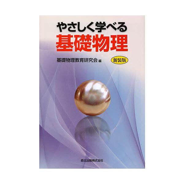※商品画像はイメージや仮デザインが含まれている場合があります。帯の有無など実際と異なる場合があります。編:基礎物理教育研究会出版社:森北出版発売日:2012年11月キーワード:やさしく学べる基礎物理新装版基礎物理教育研究会 やさしくまなべる...