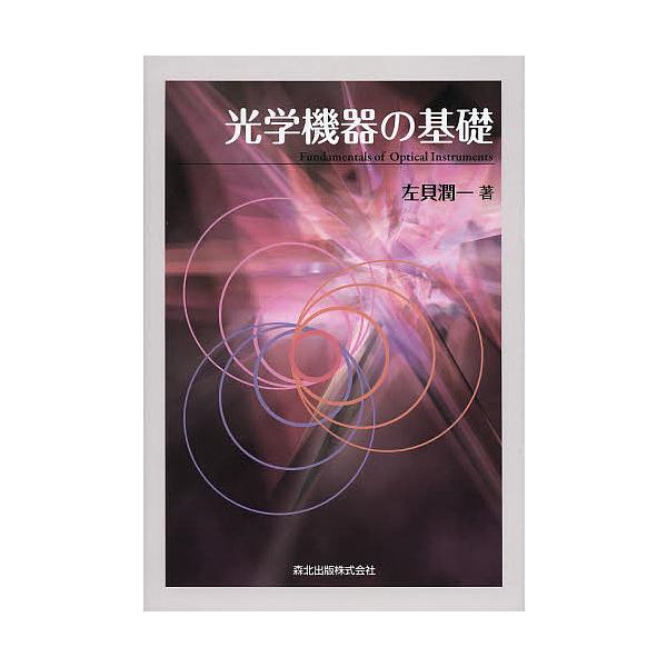 著:左貝潤一出版社:森北出版発売日:2013年03月キーワード:光学機器の基礎左貝潤一 こうがくききのきそ コウガクキキノキソ さかい じゆんいち サカイ ジユンイチ