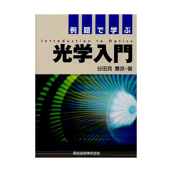 著:谷田貝豊彦出版社:森北出版発売日:2010年06月キーワード:例題で学ぶ光学入門谷田貝豊彦 れいだいでまなぶこうがくにゆうもん レイダイデマナブコウガクニユウモン やたがい とよひこ ヤタガイ トヨヒコ
