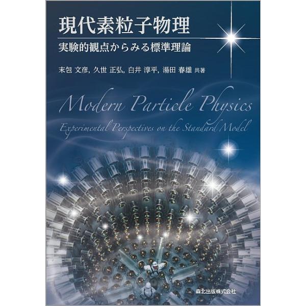 共著:末包文彦　共著:久世正弘　共著:白井淳平出版社:森北出版発売日:2016年12月キーワード:現代素粒子物理実験的観点からみる標準理論末包文彦久世正弘白井淳平 げんだいそりゆうしぶつりじつけんてきかんてんからみ ゲンダイソリユウシブツリ...