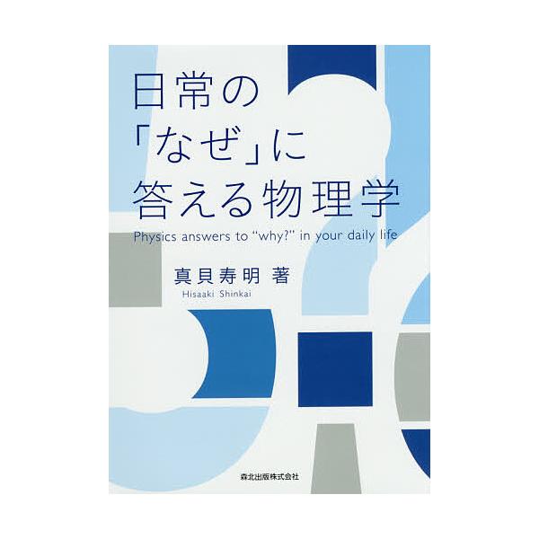 ※商品画像はイメージや仮デザインが含まれている場合があります。帯の有無など実際と異なる場合があります。著:真貝寿明出版社:森北出版発売日:2015年10月キーワード:日常の「なぜ」に答える物理学真貝寿明 にちじようのなぜにこたえるぶつりがく...