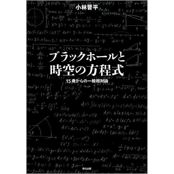 著:小林晋平出版社:森北出版発売日:2018年12月キーワード:ブラックホールと時空の方程式１５歳からの一般相対論小林晋平 ぶらつくほーるとじくうのほうていしきじゆうごさい ブラツクホールトジクウノホウテイシキジユウゴサイ こばやし しんぺ...