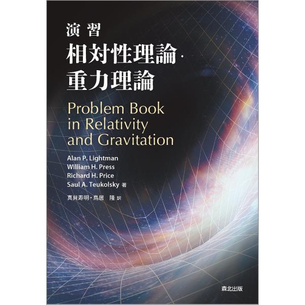 著:AlanP．Lightman　著:WilliamH．Press　著:RichardH．Price出版社:森北出版発売日:2019年11月キーワード:演習相対性理論・重力理論AlanP．LightmanWilliamH．PressRich...