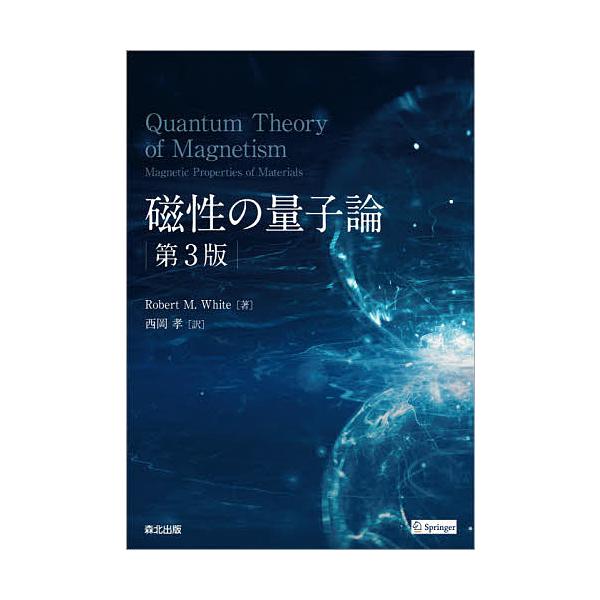 著:RobertM．White　訳:西岡孝出版社:森北出版発売日:2021年08月キーワード:磁性の量子論RobertM．White西岡孝 じせいのりようしろん ジセイノリヨウシロン ほわいと ろば−と Ｍ． ＷＨ ホワイト ロバ−ト Ｍ． ＷＨ