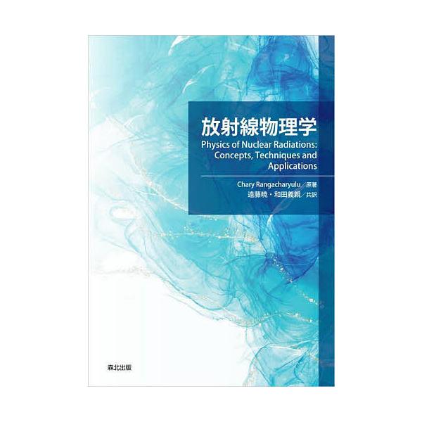 原著:CharyRangacharyulu　共訳:遠藤暁　共訳:和田義親出版社:森北出版発売日:2022年12月キーワード:放射線物理学CharyRangacharyulu遠藤暁和田義親 ほうしやせんぶつりがく ホウシヤセンブツリガク らん...