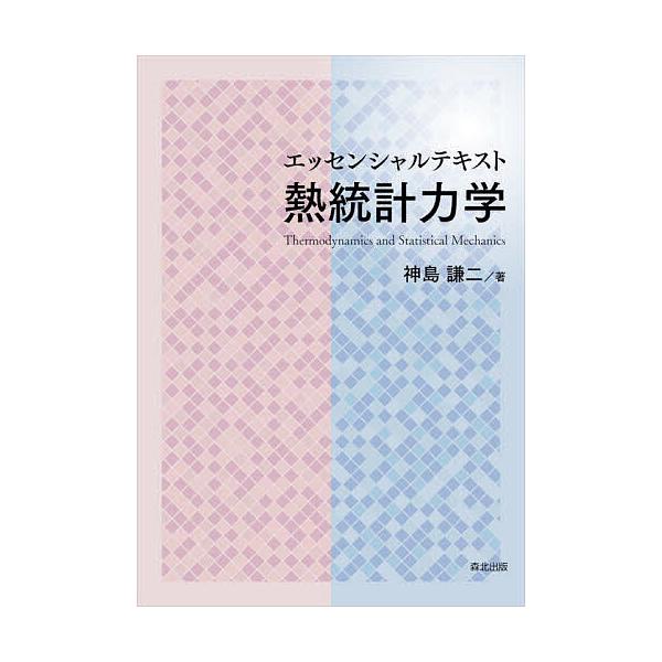※商品画像はイメージや仮デザインが含まれている場合があります。帯の有無など実際と異なる場合があります。著:神島謙二出版社:森北出版発売日:2026年03月キーワード:エッセンシャルテキスト熱統計力学神島謙二 えつせんしやるてきすとねつとうけ...