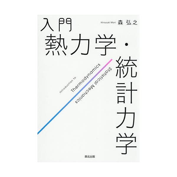 ※商品画像はイメージや仮デザインが含まれている場合があります。帯の有無など実際と異なる場合があります。著:森弘之出版社:森北出版発売日:2026年03月キーワード:入門熱力学・統計力学森弘之 にゆうもんねつりきがくとうけいりきがく ニユウモ...