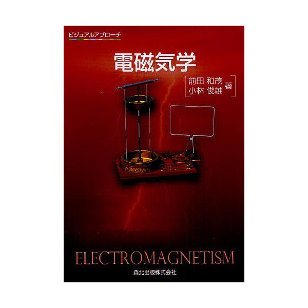 ※商品画像はイメージや仮デザインが含まれている場合があります。帯の有無など実際と異なる場合があります。著:前田和茂　著:小林俊雄出版社:森北出版発売日:2009年12月シリーズ名等:ビジュアルアプローチキーワード:電磁気学前田和茂小林俊雄 ...