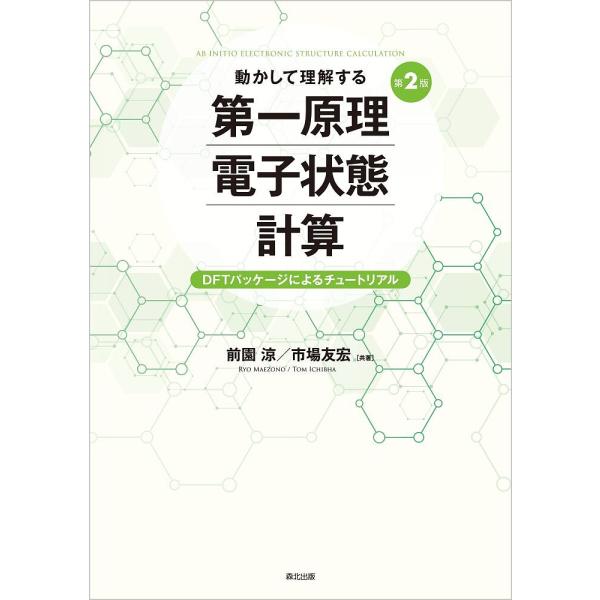 ※商品画像はイメージや仮デザインが含まれている場合があります。帯の有無など実際と異なる場合があります。共著:前園涼　共著:市場友宏出版社:森北出版発売日:2023年09月キーワード:動かして理解する第一原理電子状態計算DFTパッケージによる...