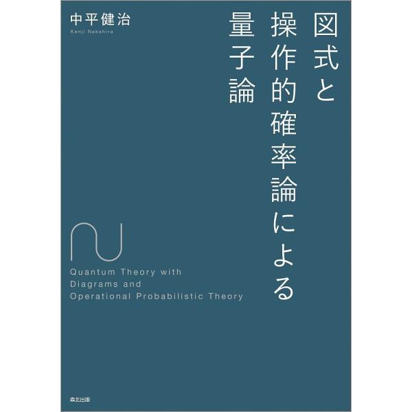 著:中平健治出版社:森北出版発売日:2022年10月キーワード:図式と操作的確率論による量子論中平健治 ずしきとそうさてきかくりつろんによるりようしろん ズシキトソウサテキカクリツロンニヨルリヨウシロン なかひら けんじ ナカヒラ ケンジ