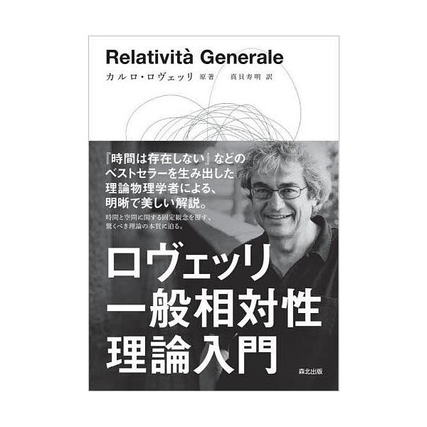 ※商品画像はイメージや仮デザインが含まれている場合があります。帯の有無など実際と異なる場合があります。原著:カルロ・ロヴェッリ　訳:真貝寿明出版社:森北出版発売日:2023年07月キーワード:ロヴェッリ一般相対性理論入門カルロ・ロヴェッリ真...