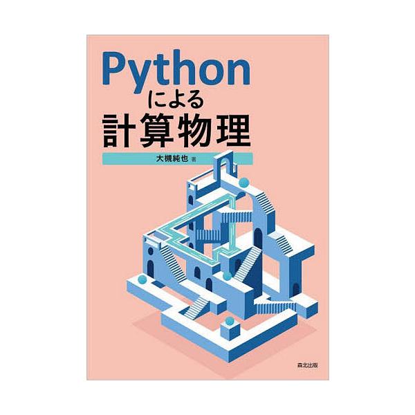 ※商品画像はイメージや仮デザインが含まれている場合があります。帯の有無など実際と異なる場合があります。著:大槻純也出版社:森北出版発売日:2023年09月キーワード:Pythonによる計算物理大槻純也 ぱいそんによるけいさんぶつりＰＹＴＨＯ...