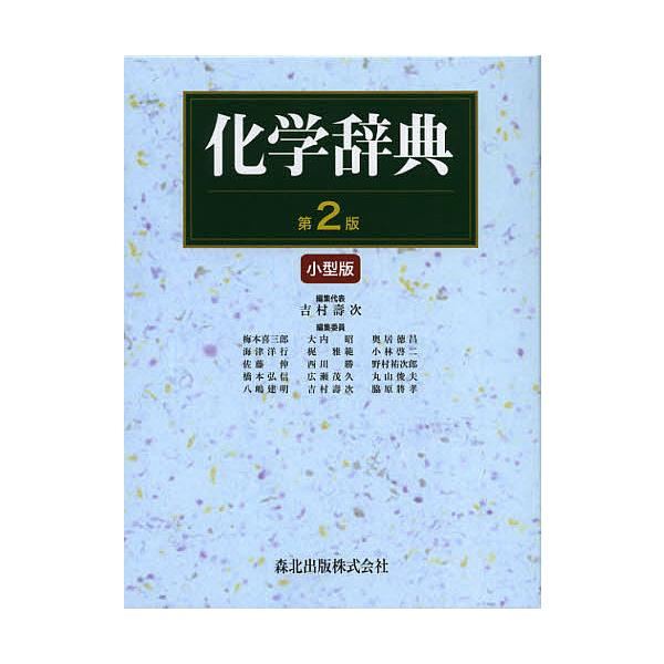 編集:吉村壽次出版社:森北出版発売日:2012年11月キーワード:化学辞典小型版吉村壽次 かがくじてん カガクジテン よしむら じゆうじ ヨシムラ ジユウジ