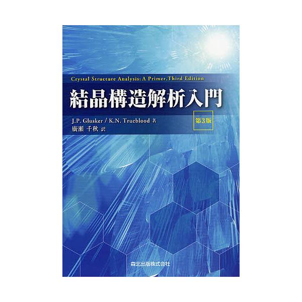 著:J．P．Glusker　著:K．N．Trueblood　訳:廣瀬千秋出版社:森北出版発売日:2011年09月キーワード:結晶構造解析入門J．P．GluskerK．N．Trueblood廣瀬千秋 けつしようこうぞうかいせきにゆうもん ケツ...