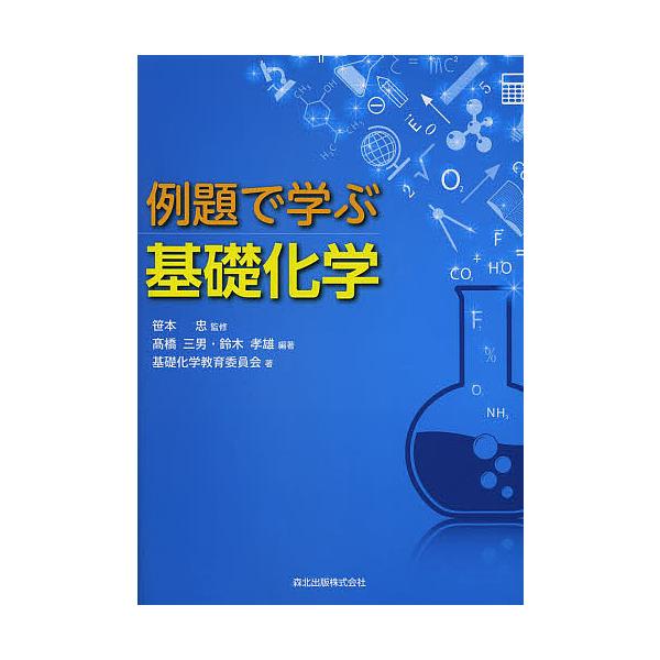 編著:高橋三男　編著:鈴木孝雄　編著:笹本忠出版社:森北出版発売日:2013年06月キーワード:例題で学ぶ基礎化学高橋三男鈴木孝雄笹本忠 れいだいでまなぶきそかがくやさしくまなべる レイダイデマナブキソカガクヤサシクマナベル たかはし みつ...