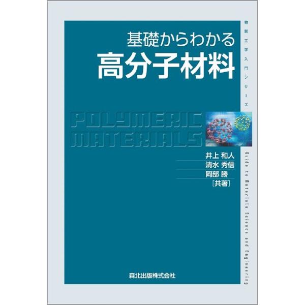 ※商品画像はイメージや仮デザインが含まれている場合があります。帯の有無など実際と異なる場合があります。共著:井上和人　共著:清水秀信　共著:岡部勝出版社:森北出版発売日:2015年12月シリーズ名等:物質工学入門シリーズキーワード:基礎から...