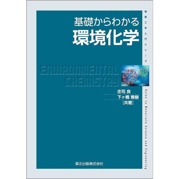 共著:庄司良　共著:下ケ橋雅樹出版社:森北出版発売日:2018年04月シリーズ名等:物質工学入門シリーズキーワード:基礎からわかる環境化学庄司良下ケ橋雅樹 きそからわかるかんきようかがくぶつしつこうがく キソカラワカルカンキヨウカガクブツシ...