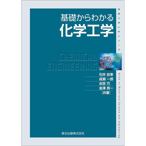 ※商品画像はイメージや仮デザインが含まれている場合があります。帯の有無など実際と異なる場合があります。共著:石井宏幸　共著:成瀬一郎　共著:衣笠巧出版社:森北出版発売日:2020年04月シリーズ名等:物質工学入門シリーズキーワード:基礎から...