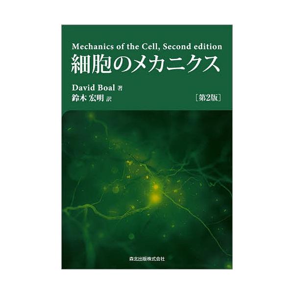 著:DavidBoal　訳:鈴木宏明出版社:森北出版発売日:2020年05月キーワード:細胞のメカニクスDavidBoal鈴木宏明 さいぼうのめかにくす サイボウノメカニクス ぼあ−る でいびつど Ｈ． Ｂ ボア−ル デイビツド Ｈ． Ｂ