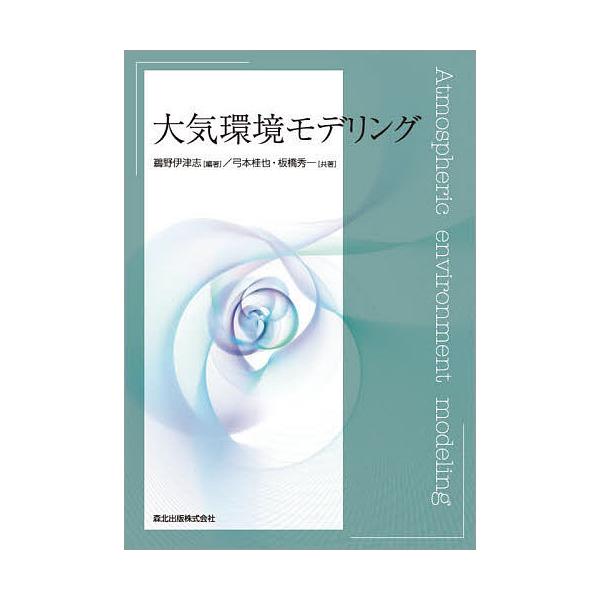 編著:鵜野伊津志　共著:弓本桂也　共著:板橋秀一出版社:森北出版発売日:2021年01月キーワード:大気環境モデリング鵜野伊津志弓本桂也板橋秀一 たいきかんきようもでりんぐ タイキカンキヨウモデリング うの いつし ゆみもと けいや ウノ ...
