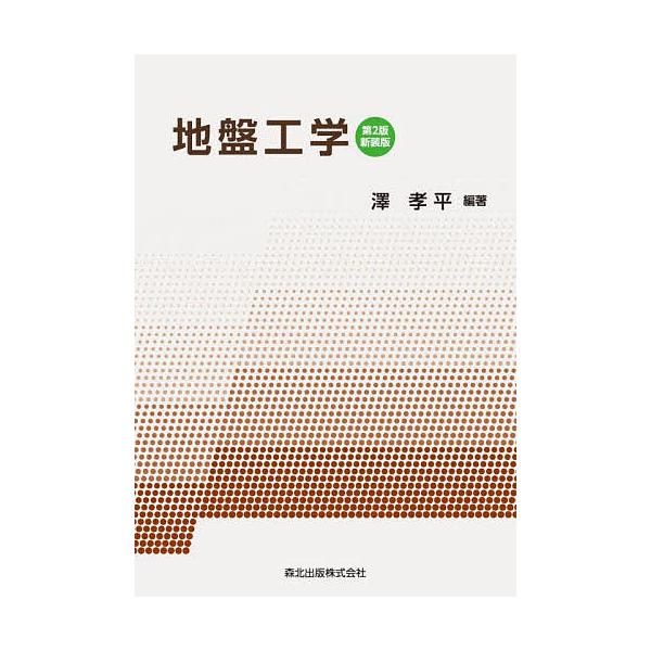 編著:澤孝平出版社:森北出版発売日:2020年10月キーワード:地盤工学新装版澤孝平 じばんこうがく ジバンコウガク さわ こうへい サワ コウヘイ