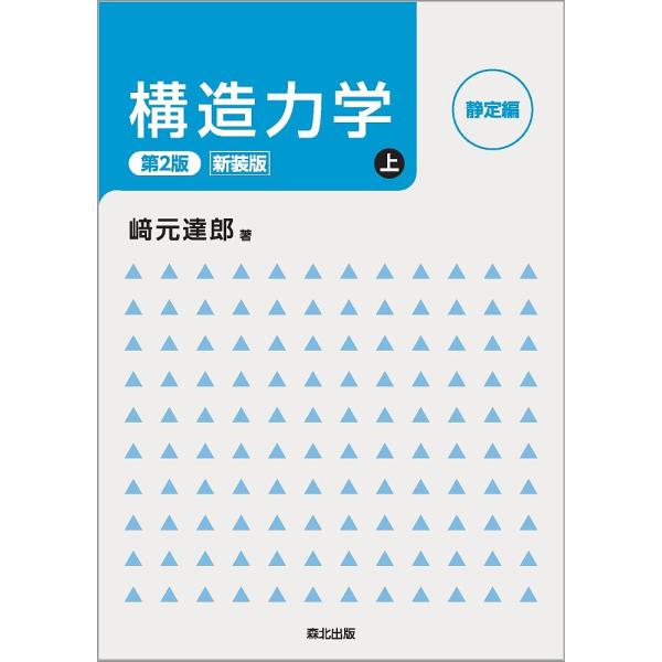 ※商品画像はイメージや仮デザインが含まれている場合があります。帯の有無など実際と異なる場合があります。著:崎元達郎出版社:森北出版発売日:2021年11月キーワード:構造力学上新装版崎元達郎 こうぞうりきがく１ コウゾウリキガク１ さきもと...