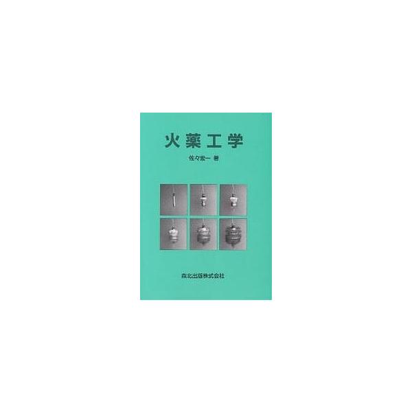 ※商品画像はイメージや仮デザインが含まれている場合があります。帯の有無など実際と異なる場合があります。著:佐々宏一出版社:森北出版発売日:2001年07月キーワード:火薬工学佐々宏一 かやくこうがく カヤクコウガク さつさ こういち サツサ...
