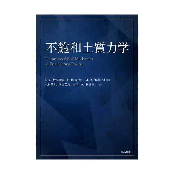 原著:D．G．Fredlund　原著:H．Rahardjo　原著:M．D．Fredlund出版社:森北出版発売日:2022年04月キーワード:不飽和土質力学D．G．FredlundH．RahardjoM．D．Fredlund ふほうわどしつ...