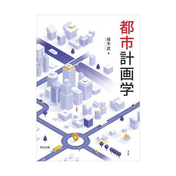 ※商品画像はイメージや仮デザインが含まれている場合があります。帯の有無など実際と異なる場合があります。著:樗木武出版社:森北出版発売日:2023年12月キーワード:都市計画学樗木武 としけいかくがく トシケイカクガク ちしやき たけし チシ...