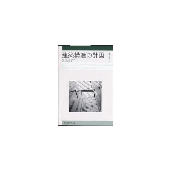 ※商品画像はイメージや仮デザインが含まれている場合があります。帯の有無など実際と異なる場合があります。著:寺本隆幸出版社:森北出版発売日:2004年02月シリーズ名等:建築学入門シリーズキーワード:建築構造の計画寺本隆幸 けんちくこうぞうの...