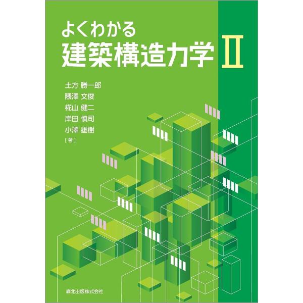 著:土方勝一郎　著:隈澤文俊　著:椛山健二出版社:森北出版発売日:2020年04月巻数:2巻キーワード:よくわかる建築構造力学２土方勝一郎隈澤文俊椛山健二 よくわかるけんちくこうぞうりきがく２ ヨクワカルケンチクコウゾウリキガク２ ひじかた...