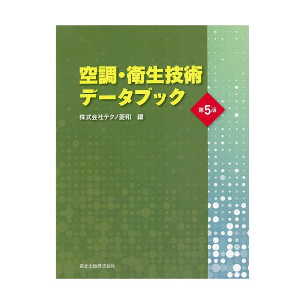 ※商品画像はイメージや仮デザインが含まれている場合があります。帯の有無など実際と異なる場合があります。編:テクノ菱和出版社:森北出版発売日:2020年03月キーワード:空調・衛生技術データブックテクノ菱和 くうちようえいせいぎじゆつでーたぶ...
