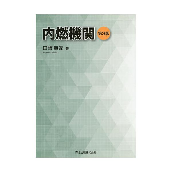 著:田坂英紀出版社:森北出版発売日:2015年11月キーワード:内燃機関田坂英紀 ないねんきかん ナイネンキカン たさか ひでのり タサカ ヒデノリ